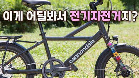 이게 전기자전거 라고 엄청 날씬한 전기자전거 약 300만원의 캐논데일 컴팩트 네오를 타봤습니다 Youtube