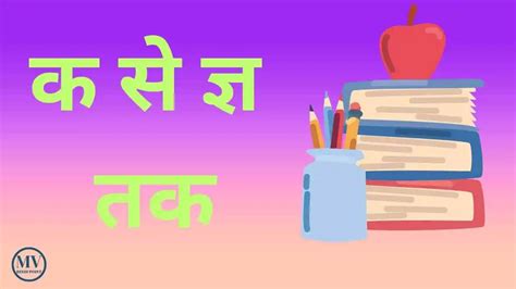 क से ज्ञ तक K Se Gya Tak अ से अः तक