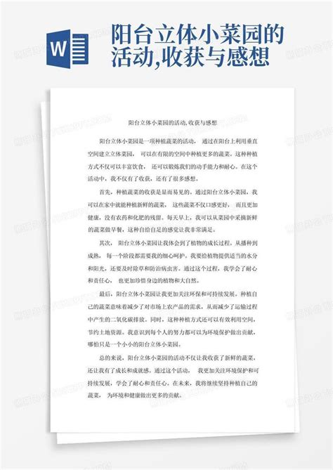 阳台立体小菜园的活动 收获与感想Word模板下载 编号lrnakgdb 熊猫办公