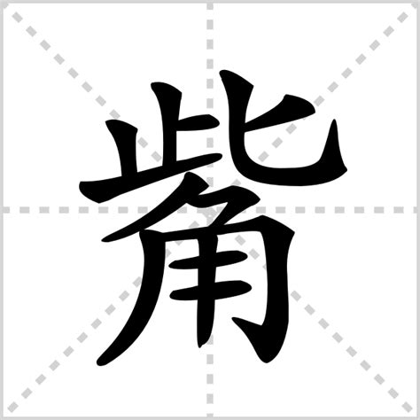 觜的解释 读音 部首 组词