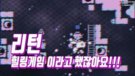 케릭터 엄청 귀여운 국산 플랫포머 힐링 게임 Return Youtube