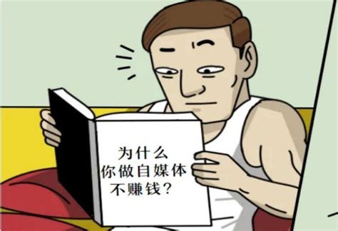 为什么你做自媒体赚不到钱，主要是因为这4个原因！ 知乎