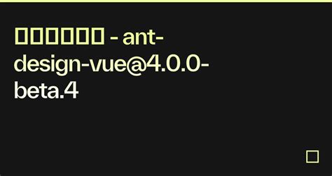 动态加载选项 ant design vue 4 0 0 beta 4 codesandbox