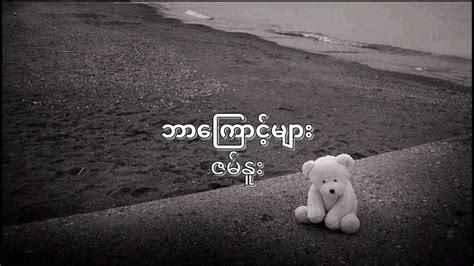 ဘာကြောင့်များ ဇမ်နူး။ Youtube