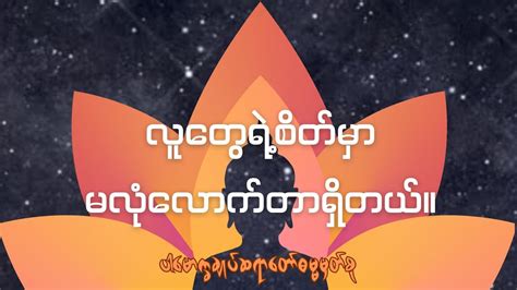 လူတွေရဲ့စိတ်မှာမလုံလောက်တာရှိတယ်။ Dhammasparknotes Youtube