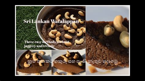 Sri Lankan Watalappan Three Easy Methods Without Jaggery And Treacle වටලප්පන් පහසුවෙන් හදාගමු