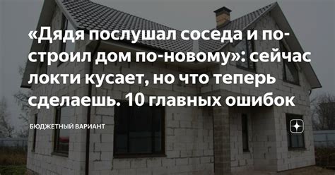 «Дядя послушал соседа и построил дом по новому сейчас локти кусает но что теперь сделаешь 10