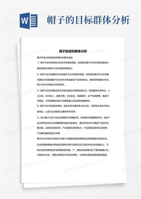 帽子的目标群体分析word模板下载编号qdmvoggm熊猫办公 帽子的目标群体分析word模板下载编号qdmvoggm熊猫办公