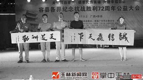 容縣舉辦紀念抗戰勝利72周年公益大會 每日頭條