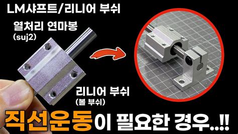 연마봉과 볼 부쉬를 사용한 Lm샤프트 직선운동 각 부품과 설치 방법 Youtube