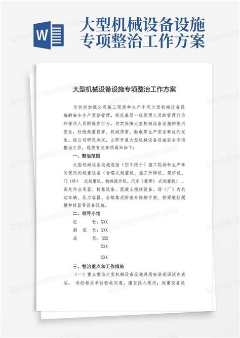 大型机械设备设施专项整治工作方案Word模板下载 编号qyvkwbew 熊猫办公