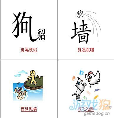 疯狂猜成语中所有与狗有关的成语答案 游戏狗