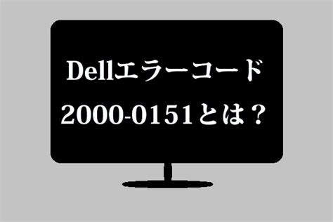 Dellエラーコード とは修正方法をご紹介