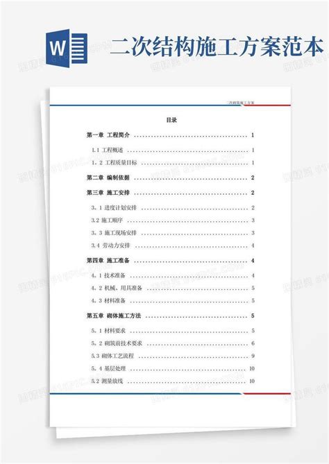 二次结构施工方案方案【范本模板】word模板免费下载编号z2ma3w86r图精灵