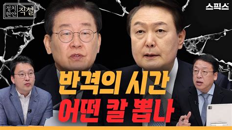 [정치현안 직설] 검찰정권에 맞서는 이재명의 정면돌파 카드 전계완 박영식 출연 Youtube