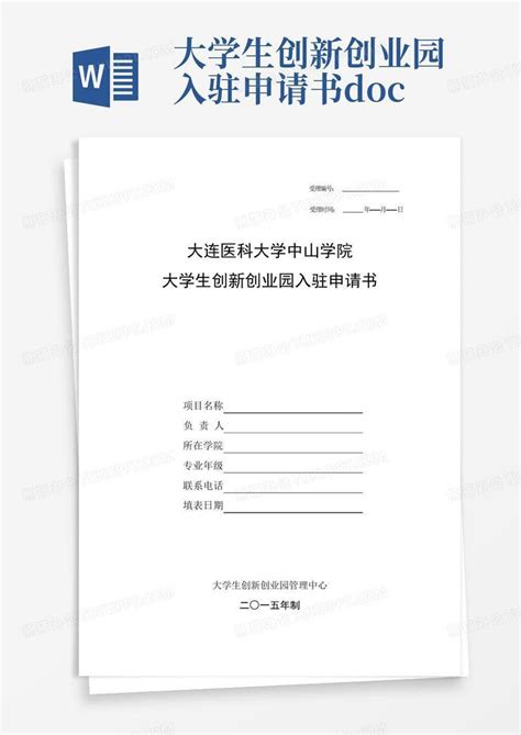 大学生创新创业园入驻申请书 doc Word模板下载 编号lowwwvyp 熊猫办公