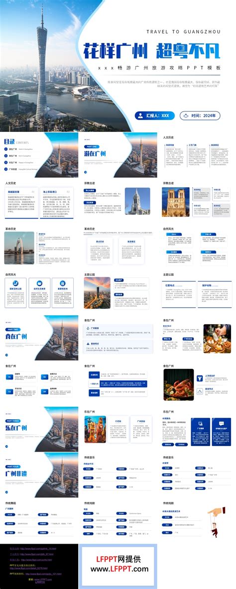 广州旅游旅行攻略ppt下载 Lfppt