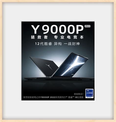 联想拯救者 Y9000p I9 版今晚开卖，首发 9699 元起 哔哩哔哩