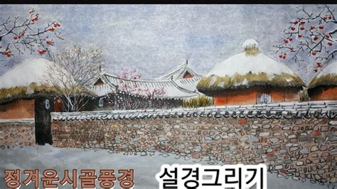 정겨운시골풍경 ㅣ설경 그리기 ㅣ문인화 ㅣ한국화 ㅣ수묵풍경채색화 ㅣ그리기 Youtube