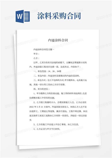 内墙涂料合同Word模板下载 熊猫办公