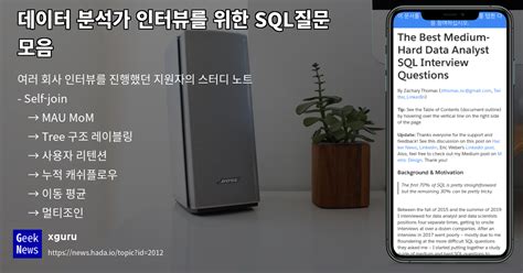 데이터 분석가 인터뷰를 위한 Sql질문 모음 Geeknews 데이터 분석가 인터뷰를 위한 Sql질문 모음 Geeknews