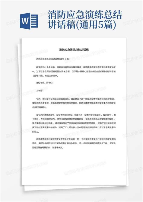 消防应急演练总结讲话稿 通用5篇 Word模板下载 编号lnbkovjo 熊猫办公