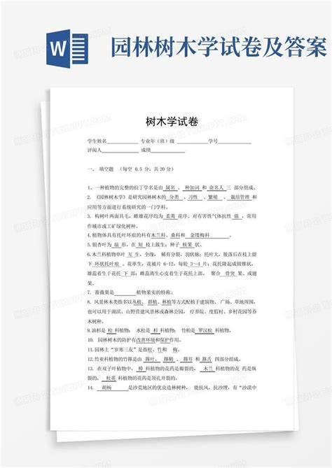 园林树木学试卷及答案Word模板下载 编号qgmpkgrm 熊猫办公