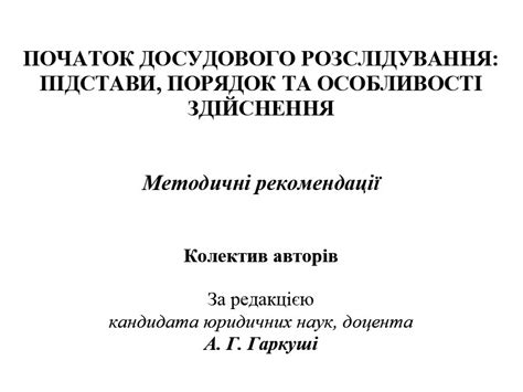 Початок досудового розслідування підстави порядок та особливості здійснення УАППО