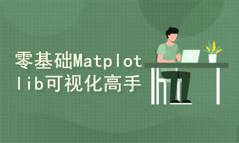 零基础·速成matplotlib可视化高手【共68课时】数据可视化课程 51cto学堂 零基础·速成matplotlib可视化高手【共68课时】数据可视化课程 51cto学堂