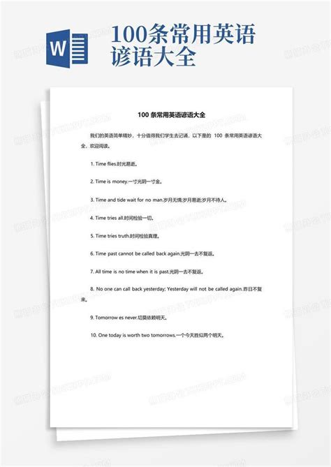 100条常用英语谚语大全word模板下载编号lmzjobxy熊猫办公