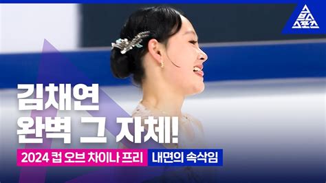 2024 Isu 피겨 그랑프리 6차컵 오브 차이나김채연 프리 내면의 속삭임 습츠피겨스케이팅 Youtube