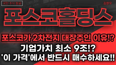 포스코홀딩스ㆍposco홀딩스 주가 전망 포스코가 2차전지 대장주인 이유 기업가치 최소 9조 리튬 양극재 밸류체인 부각 이 가격에서 반드시 매수하세요