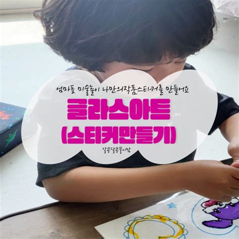 엄마표미술놀이 다이소5천원의행복 나만의스티커만들기 글라스아트 네이버 블로그