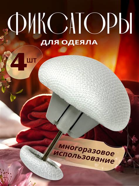 Клипсы для одеяла — купить по низкой цене на Яндекс Маркете