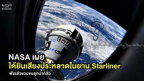 ฟังเสียง Nasa เผยได้ยินเสียงประหลาด ในยาน Starliner ก่อนถูกส่งกลับโลกโดยไร้นักบิน 6 กันยายนนี้