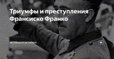 Триумфы и преступления Франсиско Франко Истории от историка Дзен