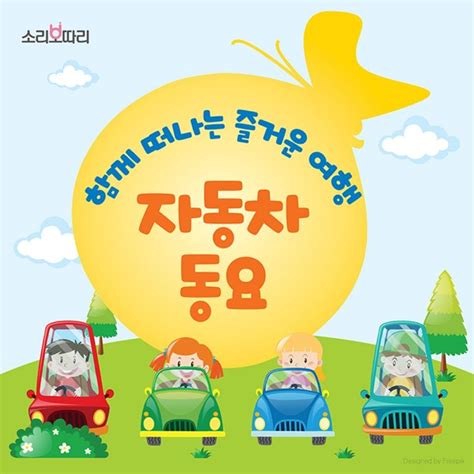 소리보따리 함께 떠나는 즐거운 여행 자동차 동요 Ep 2017