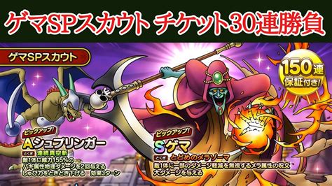 【ドラクエタクト】真dq5イベント ゲマspスカウト チケット30連勝負 Youtube