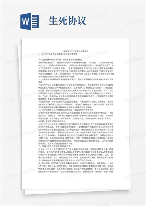 保证安全生产的责任由谁负责安全生产Word模板下载 编号ldvnobpg 熊猫办公