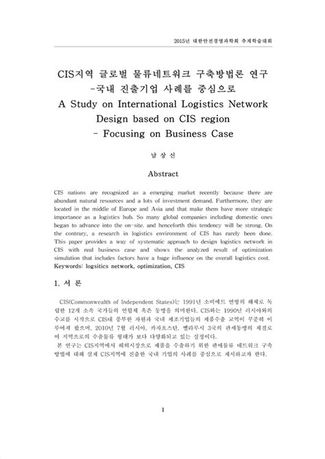 Cis지역 글로벌 물류네트워크 구축방법론 연구 국내 진출기업 사례를 중심으로 Koreascholar
