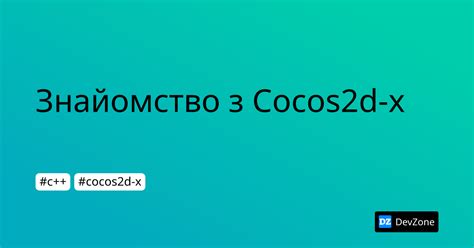 Знайомство з Cocos2d X Devzone