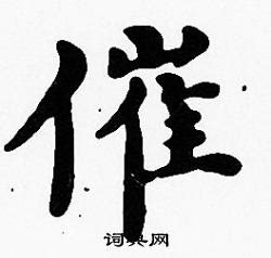 沈度写的催字 沈度催字写法 沈度催书法图片 词典网