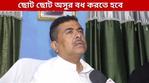 Suvendu Adhikari দুর্গার ত্রিশুল আর কালীর খড়গ নিয়ে বাংলার ‘অসুরদের বধ করতে চান শুভেন্দু