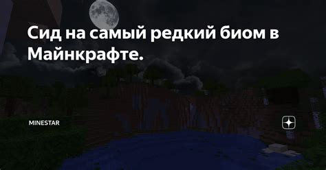 Сид на самый редкий биом в Майнкрафте Комикс терапия Дзен