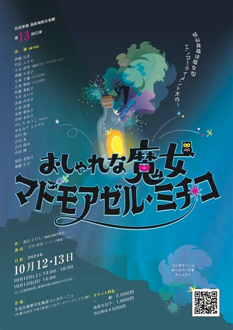 住民参加 温故知新音楽劇 第 回公演 おしゃれな魔女 マドモアゼルミチコ札幌市 Domingo ドミンゴ