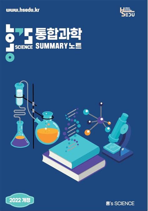 통합과학21단원 변화와 다양성 Summary 노트 쏠북