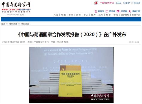 《中国与葡语国家合作发展报告（2020）》发布会暨“葡韵湾区2020”学术研讨会新闻报道汇总 广东外语外贸大学葡语国家研究所