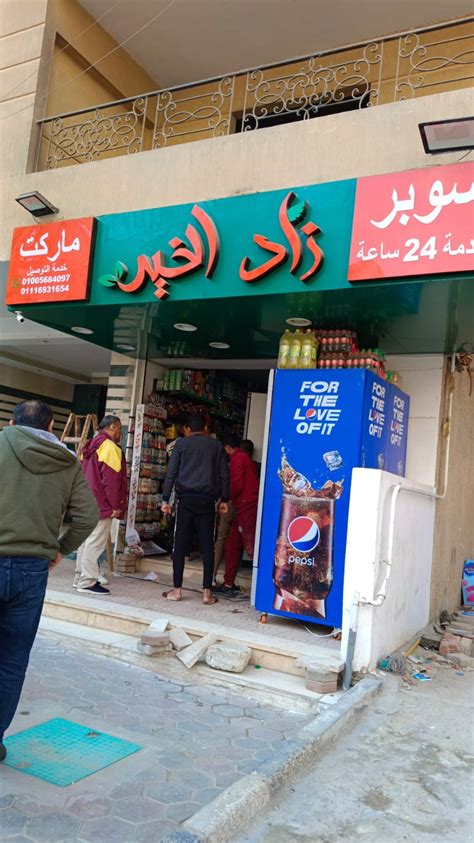 غلق وتشميع سوبر ماركت زاد الخير بمدينة نصر