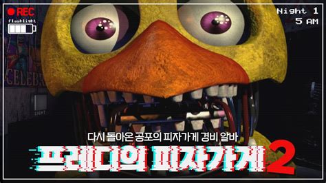 다시 돌아온 공포의 피자가게 경비 알바 프레디의 피자가게2 Youtube