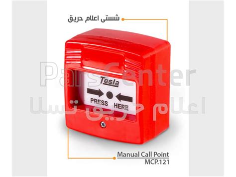 شستی اعلام حریق محصولات اعلام حریق در پارس سنتر